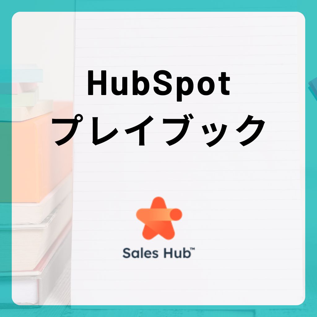 HubSpotのプレイブックとは？特徴、メリット、料金プラン、活用方法までわかりやすく紹介 | HubSpot認定パートナー 株式会社100（ハンドレッド）